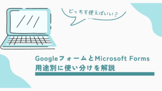 GoogleフォームとMicrosoft Forms どっちを使えばいい？用途別に使い分けを解説【2026年版】
